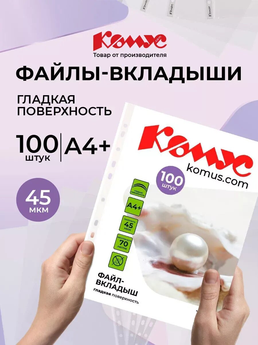 Файлы а4 100 шт гладкие, 45 мкм, с перфорацией