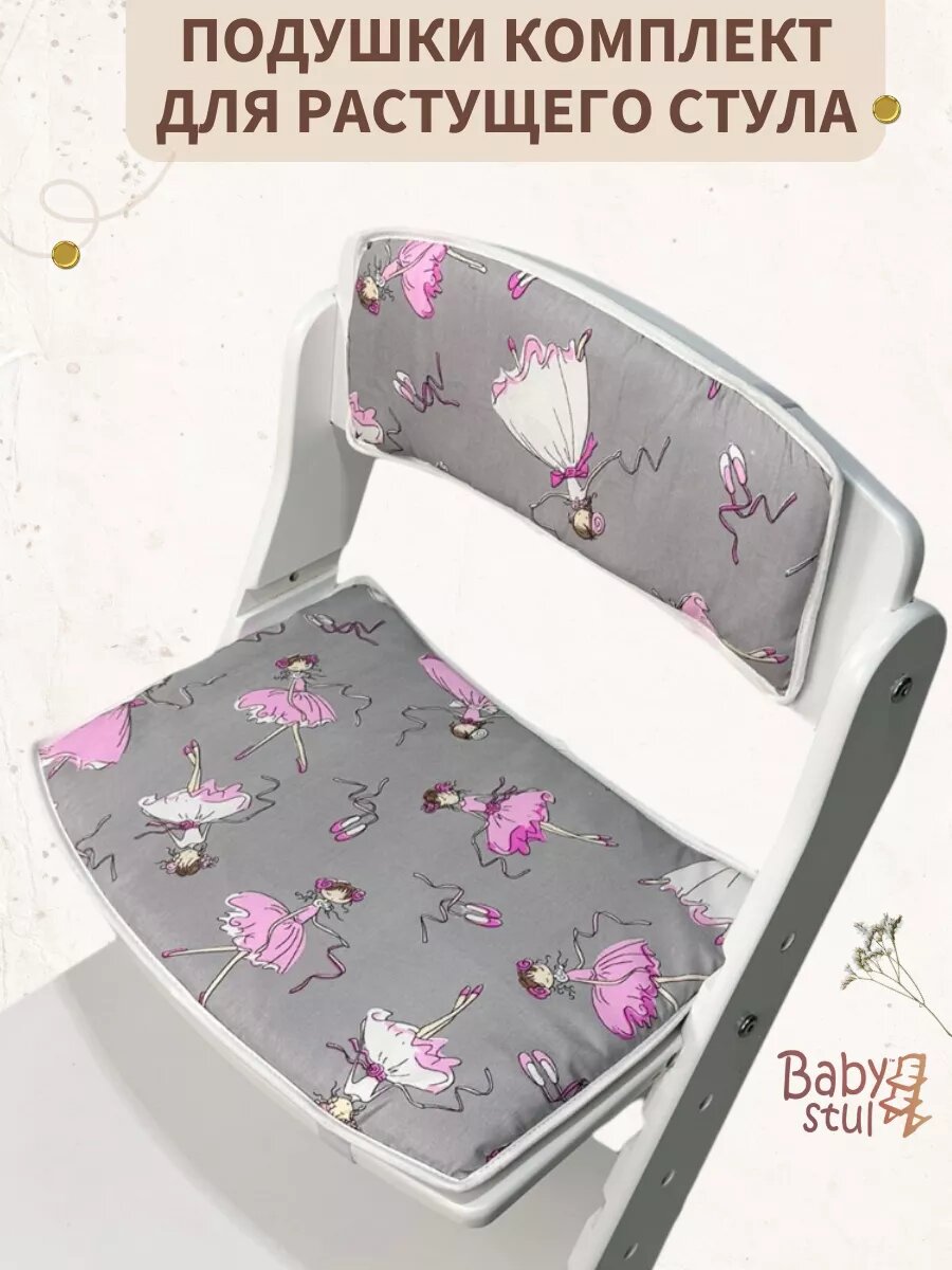 Подушки для растущего стула