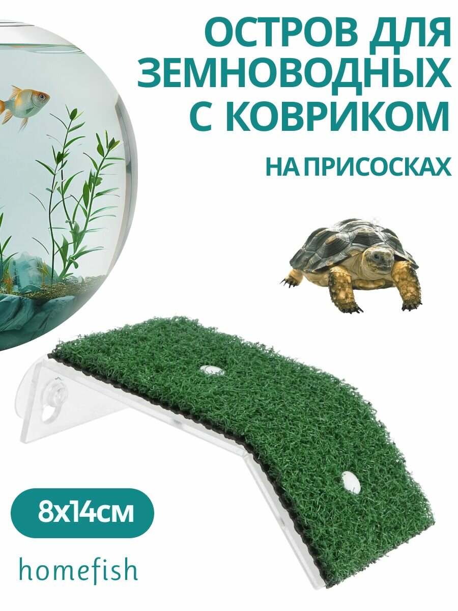 HOMEFISH остров для земноводных с ковриком на присосках 8х14см