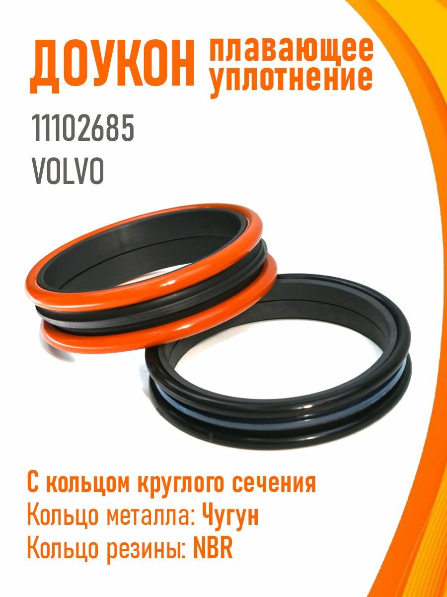 Плавающее уплотнение (доукон / даукон / дуокон) VOLVO 11102685