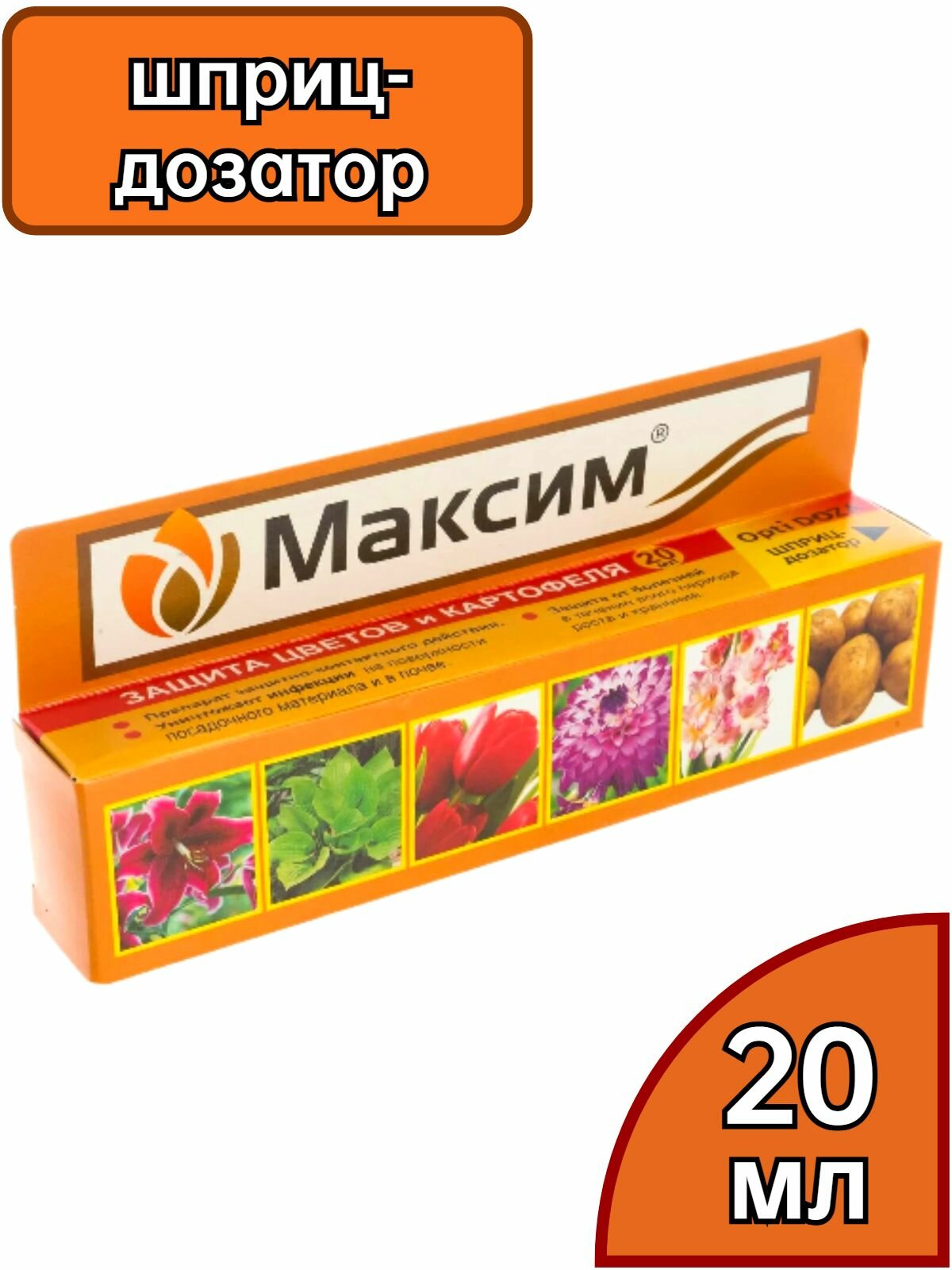 Фунгицид Максим 20 мл для защиты цветов и картофеля от болезней (шприц-дозатор)