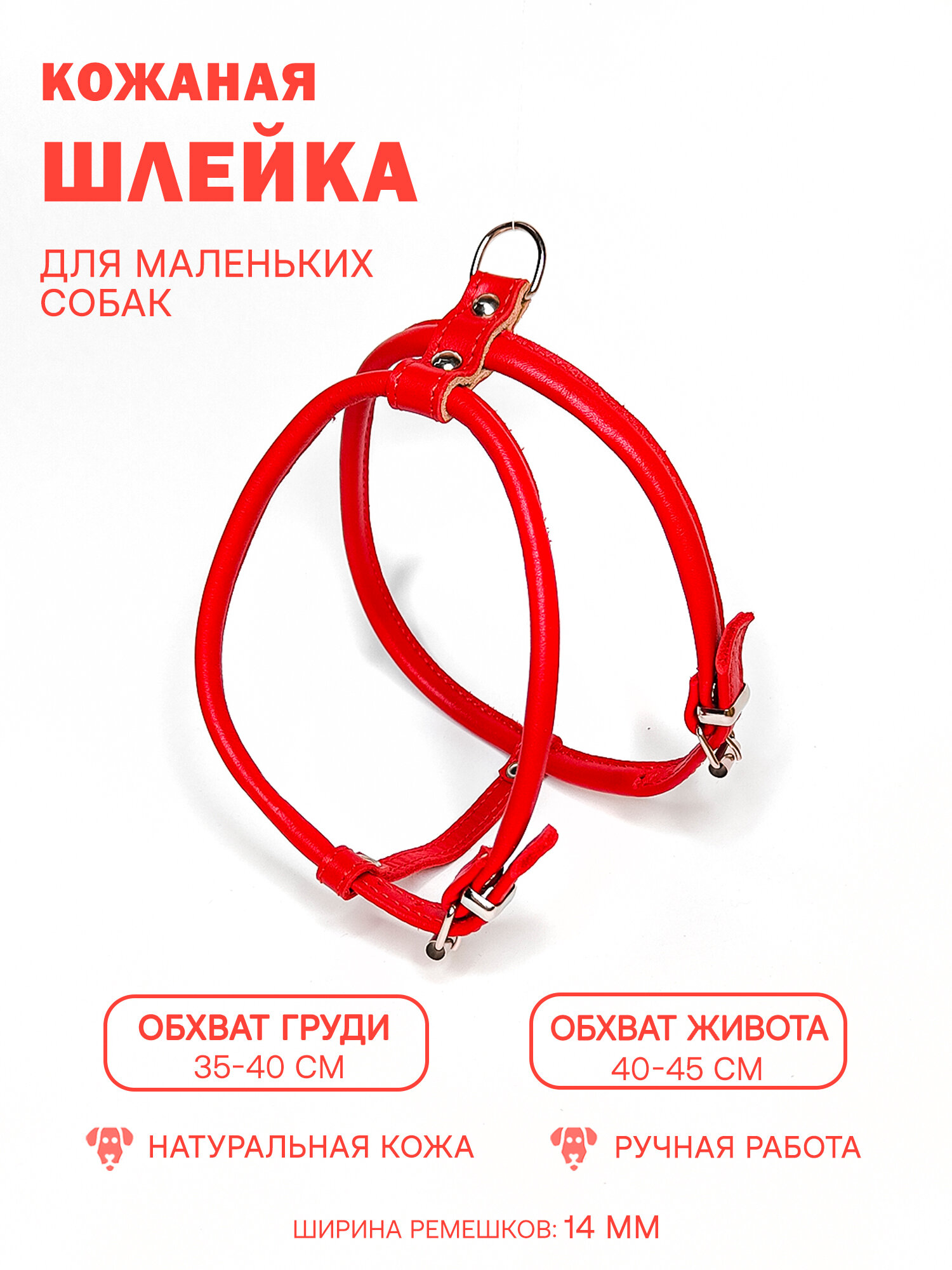 Круглая шлейка для маленьких собак регулируемая / ширина 14 мм / Красныйцвет