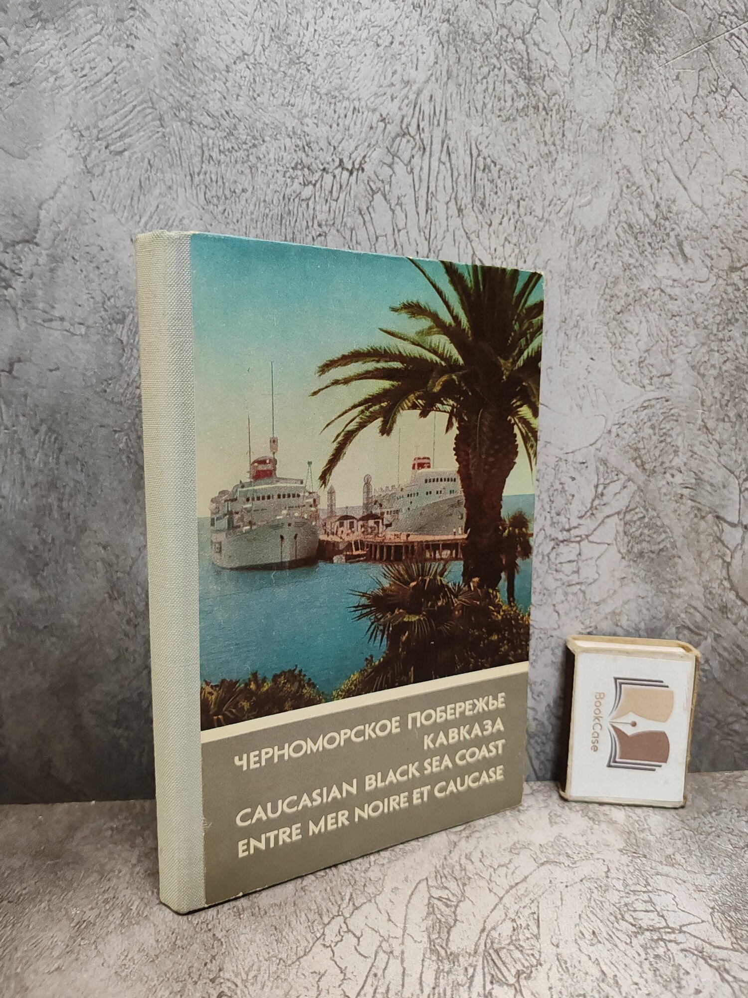 Черноморское побережье Кавказа. Путеводитель - раскладушка, СССР.