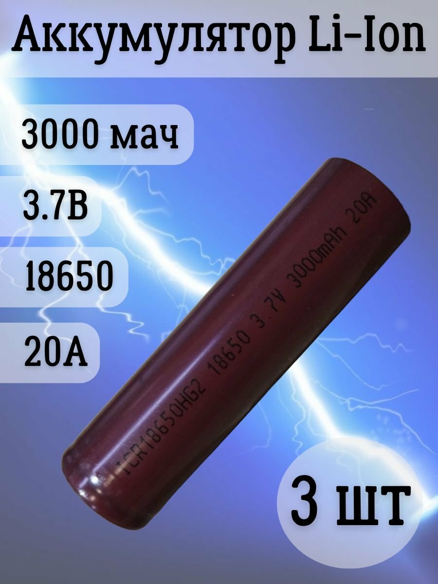 Аккумуляторная батарейка Li-Ion 18650, 3000мАч 3.7В, 20A, высокомощный, незащищенный, 3 шт