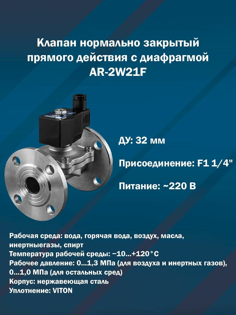 Клапан соленоидный нормально закрытый AR-2W21F FSV (нерж. сталь, Ду 32 мм, F1 1/4", AC 220В)
