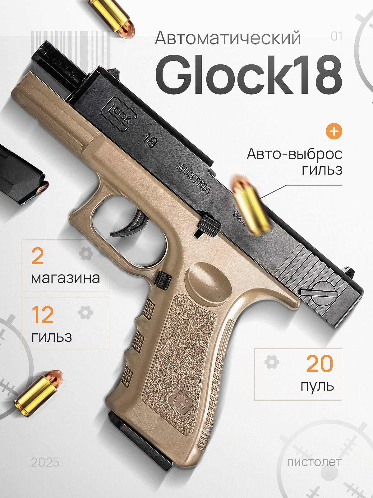 Пистолет игрушечный Glock-18, SHOTGAN , детский, автоматический, с гильзами