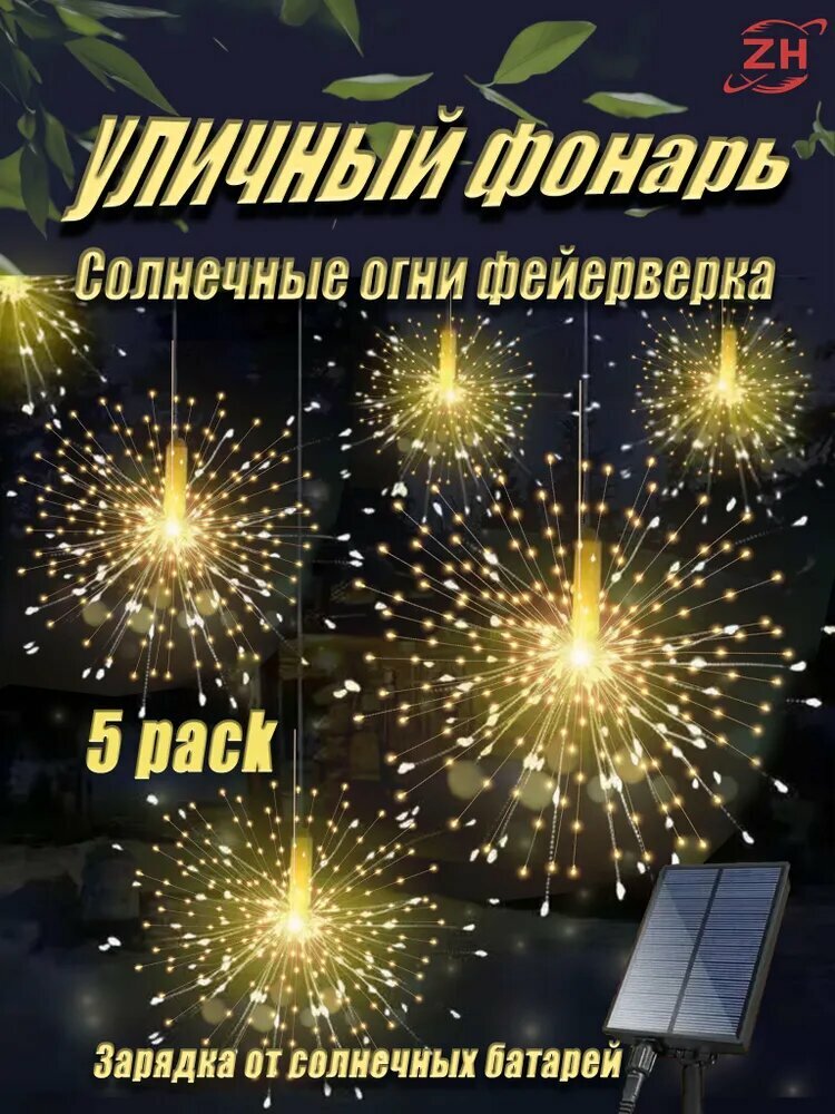 Гирлянда "Фейерверк", 5 ламп, 450 светодиодов, IP65, с пультом ДУ