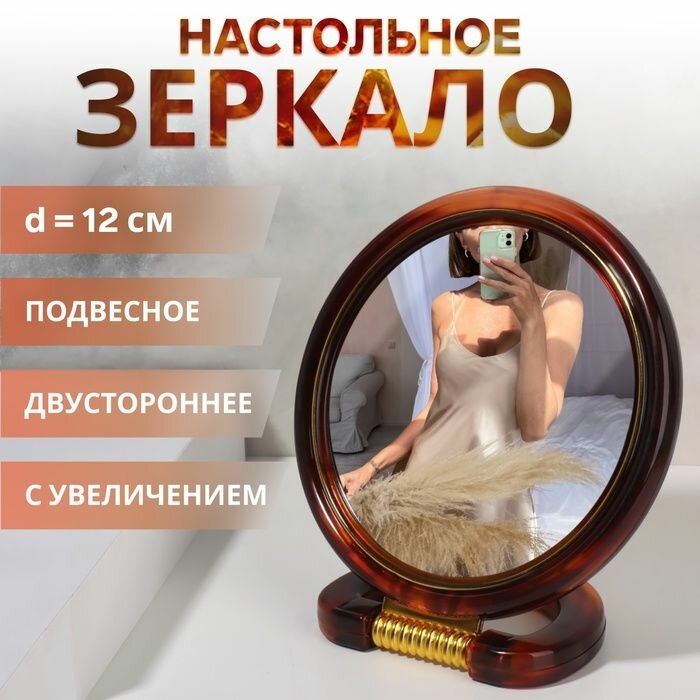 Зеркало настольное - подвесное Круг , двустороннее, с увеличением, d зеркальной поверхности 12 см, цвет янтарный