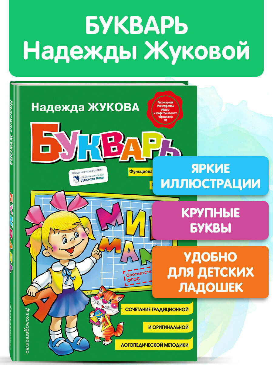 Жукова Н. С. Букварь (стандарт)