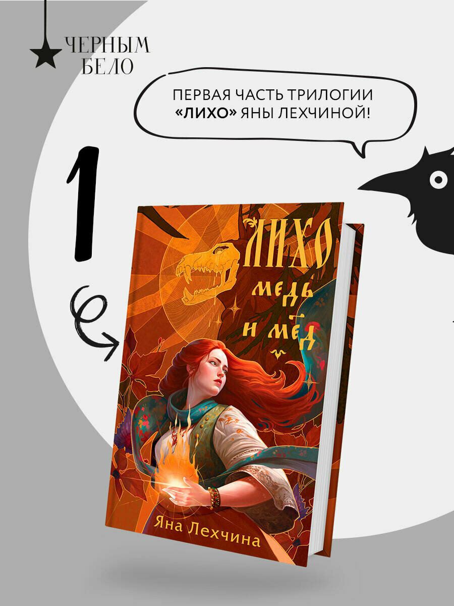 Лихо. Медь и мёд