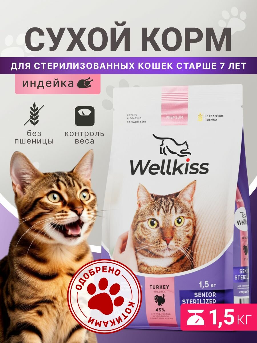Wellkiss Senior Sterilized Сухой корм для стерилизованных кошек старше 7 лет, с индейкой, 1,5 кг