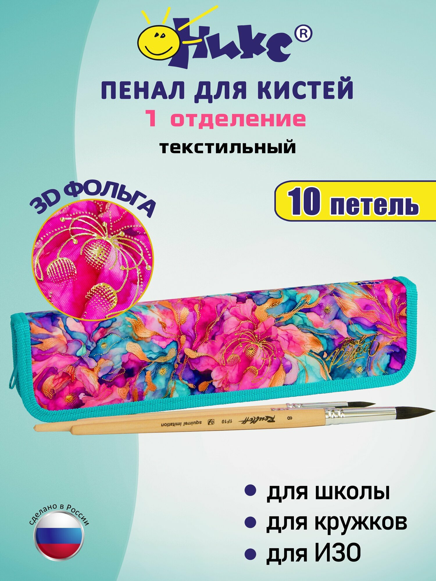 Пенал для кистей оникс Совершенство, для девочек, 1 отделение, тканевый