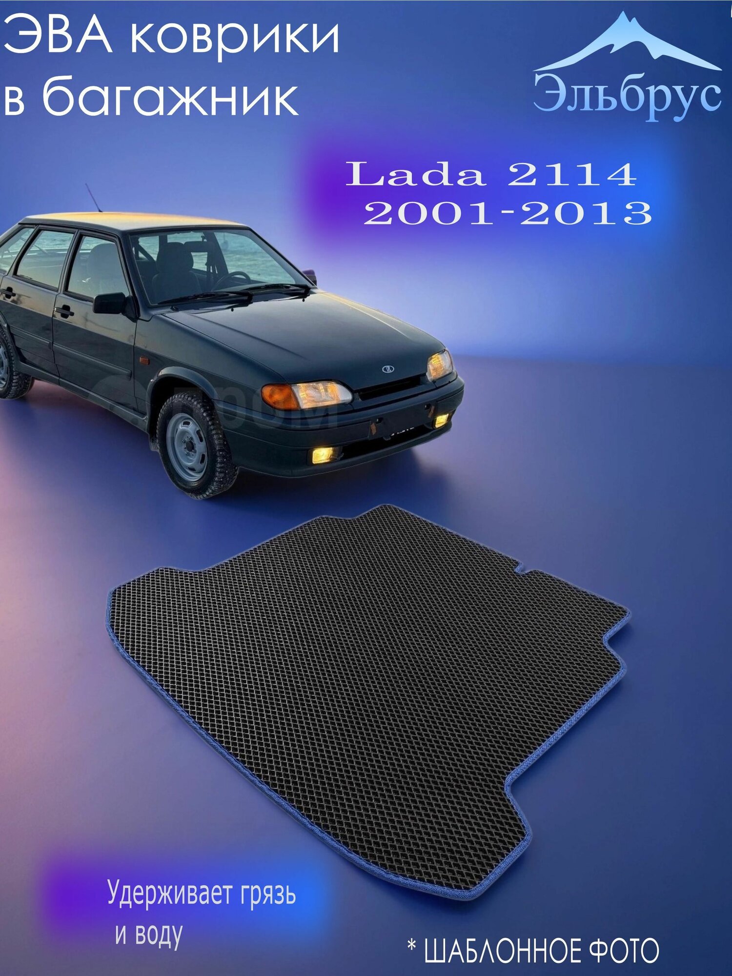 Коврик в багажник Lada 2114 2001-2013