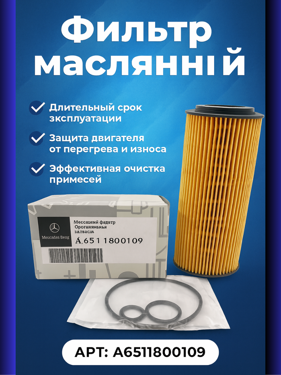 Фильтр масляный для Mercedes-Benz E-Class W212, C-Class W204 W205, Vito, Sprinter, Мерседес-Бенц Е-класс С-класс Вито Спринтер OEM A6511800109