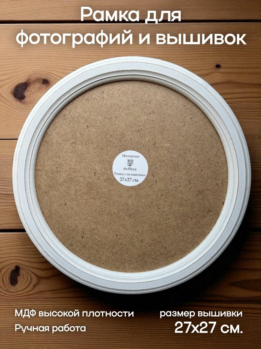 Круглая рамка ручной работы белая 27х27 см.