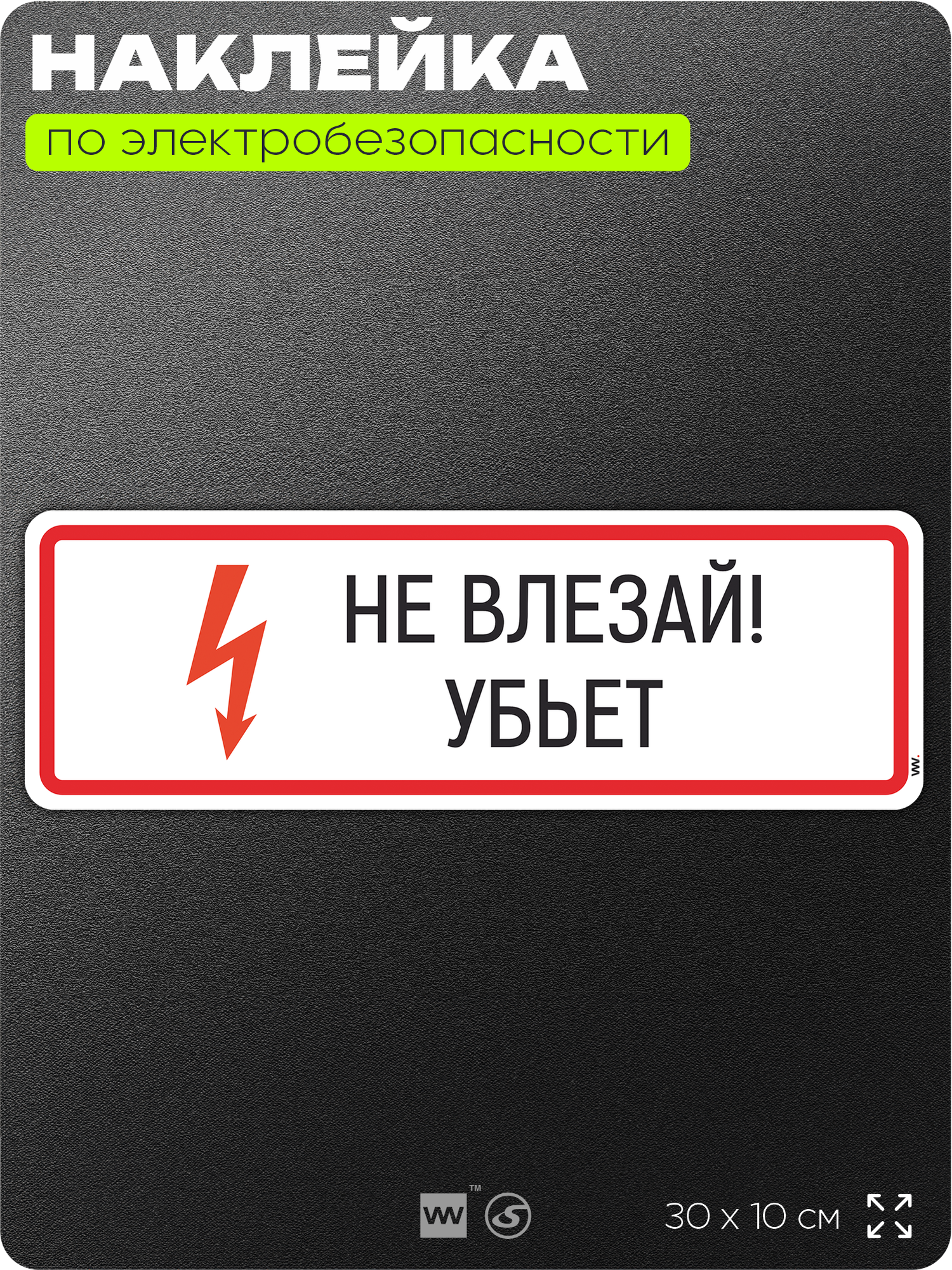 Наклейка Не влезай убьет, знак на дверь, щиток, для пожарной безопасности, 300х100 мм, Айдентика Технолоджи