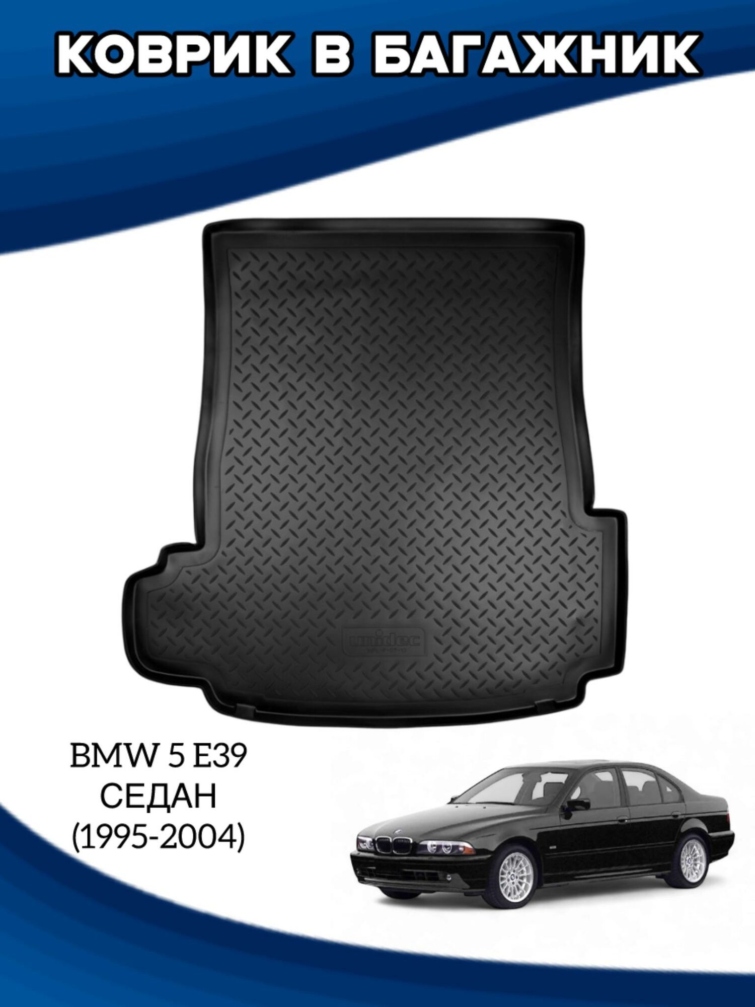 Коврик в багажник BMW 5 E39 седан (1995-2004) коврик багажника бмв 5 е39