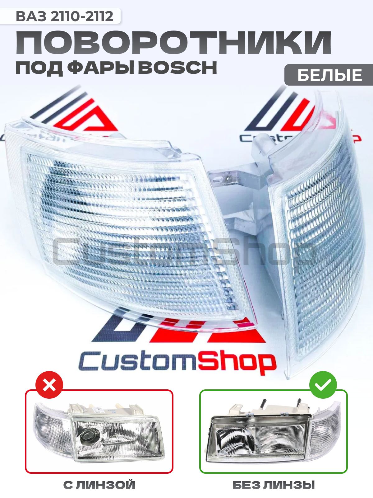 Белые поворотники / указатели поворота ВАЗ 2110 / 2111 / 2112 под Bosch