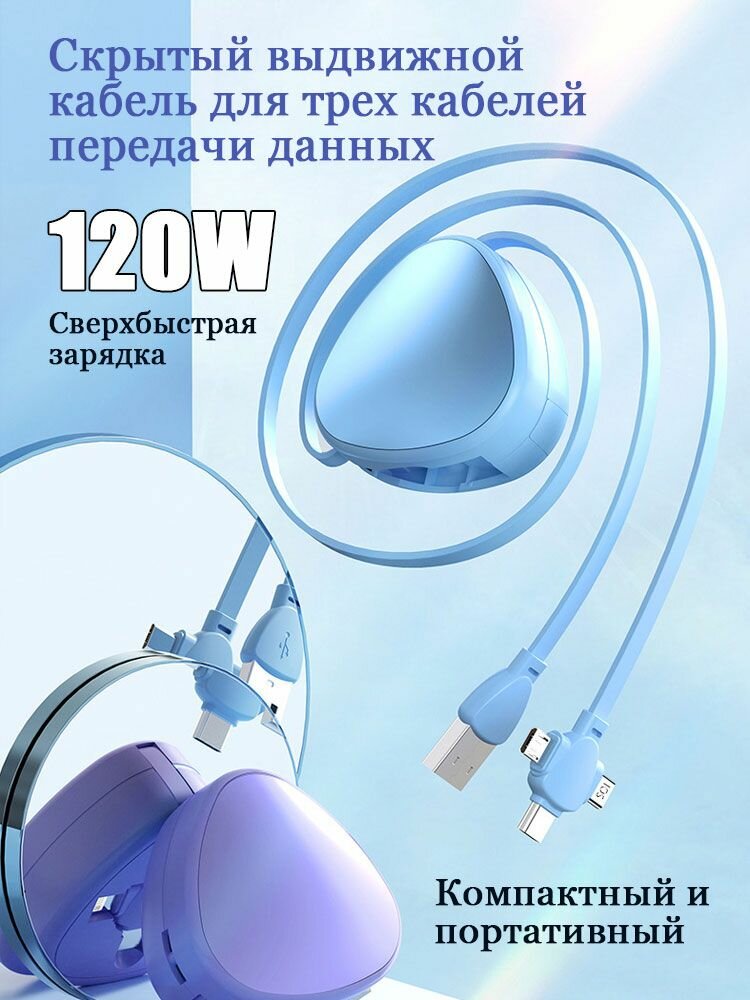 Выдвижной 3-в-1 кабель для зарядки 120W — быстрая зарядка Type-C/Lightning/Micro USB, портативный и компактный