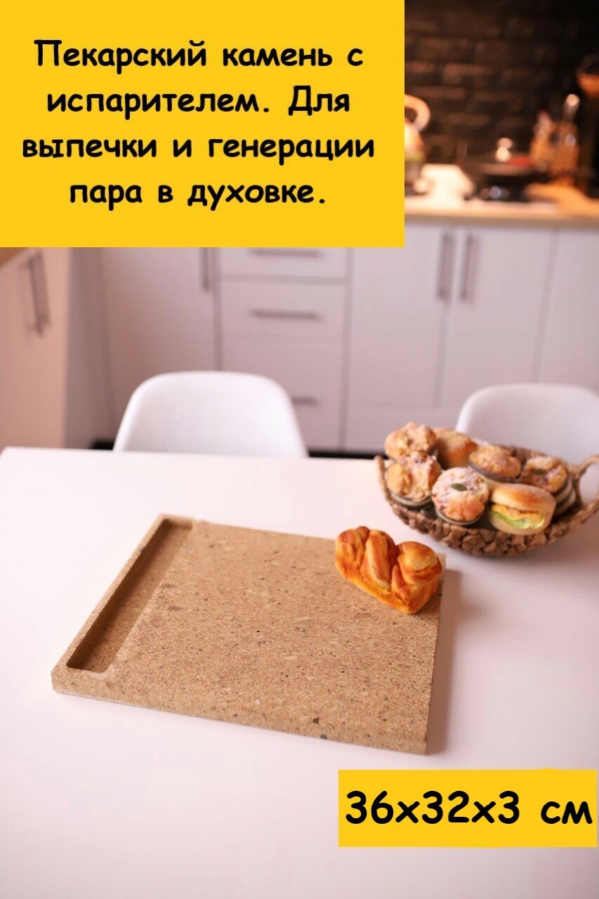 Камень пекарский вулканический со встроенным испарителем 36х32х3 см