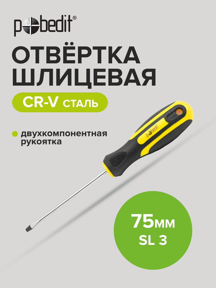 Отвертка шлицевая ELITE(элит)Cr-V SL 3 х 75 мм, двухкомпонентная рукоятка, Pobedit(Победит)
