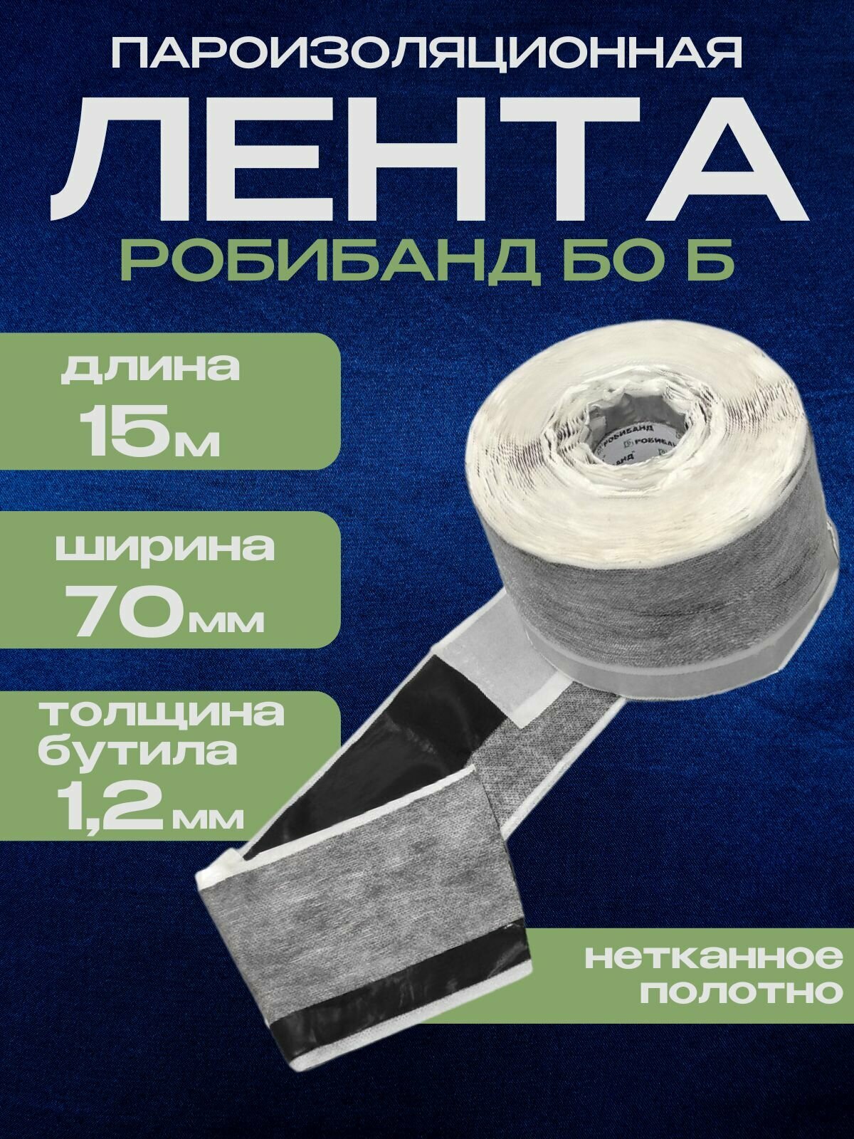 Самоклеящаяся пароизоляционная лента-герметик Робибанд БО Б 70 мм*1,2 мм*15 м для окон и дверей