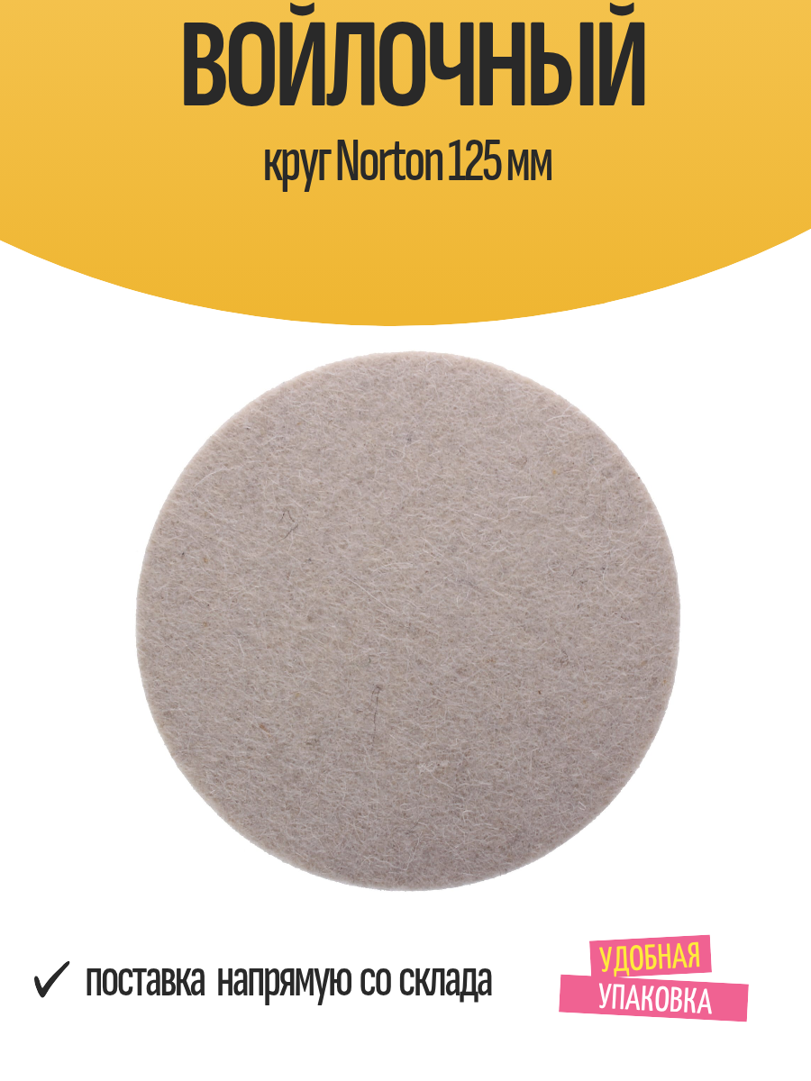Войлочный круг Norton 125 мм