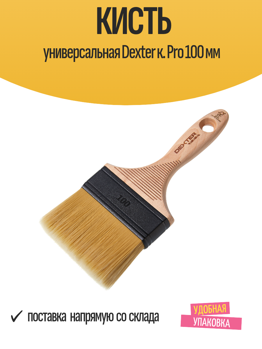 Кисть Dexter Pro, синтетическая щетина, основание 10 см, бежевая