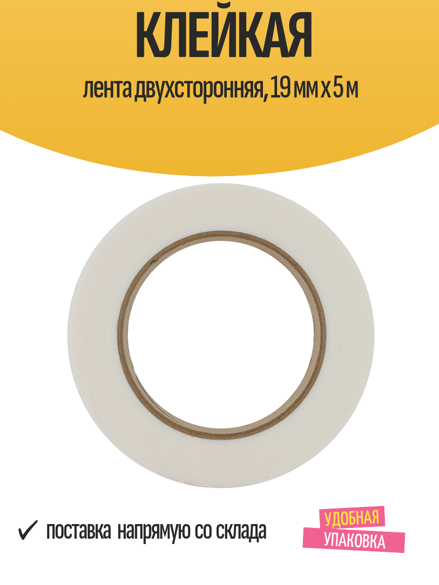 Клейкая лента двухсторонняя, 19 мм х 5 м / Двусторонний скотч