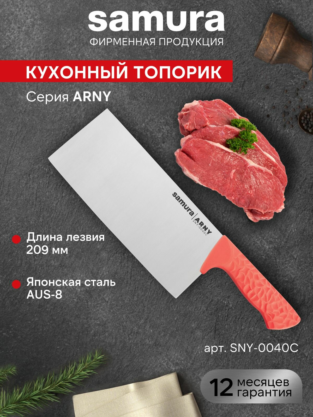 Кухонный топорик для нарезки шинковки Samura ARNY профессиональный SNY-0040C