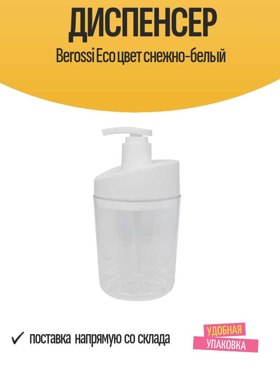 Диспенсер Berossi Eco цвет снежно-белый