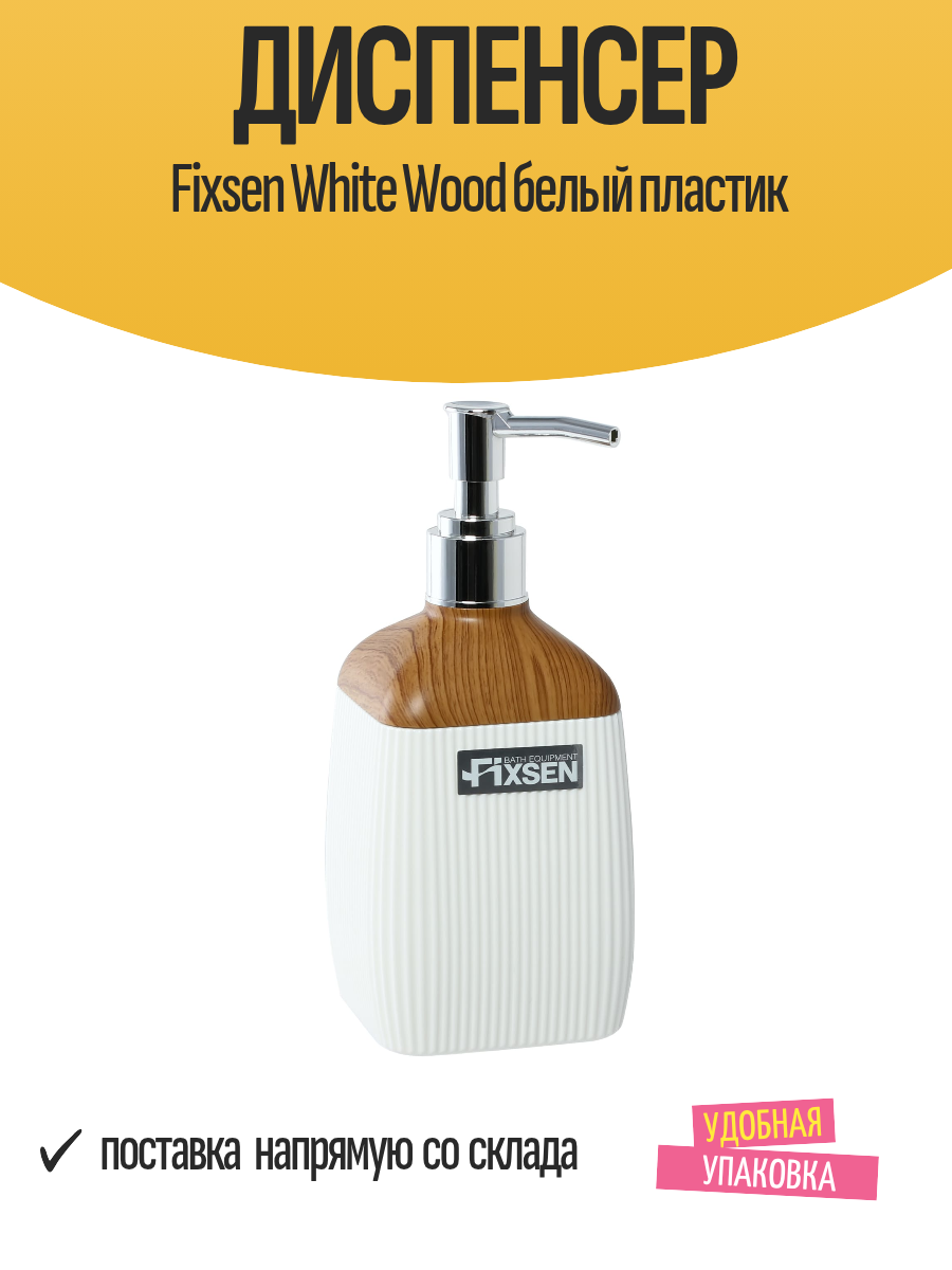 Диспенсер Fixsen White Wood белый пластик