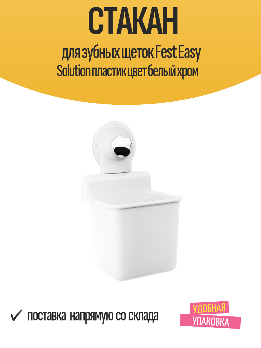 Стакан для зубных щеток Fest Easy Solution пластик цвет белый хром