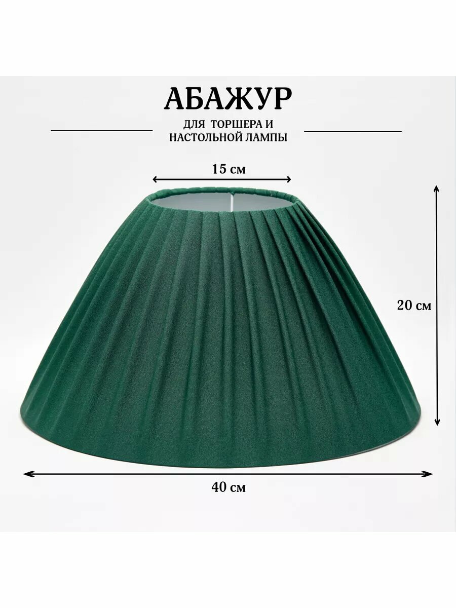 Абажур для торшера напольного, для настольной лампы, для светильника, плафон конус, Пермский свет, Зеленый Е27