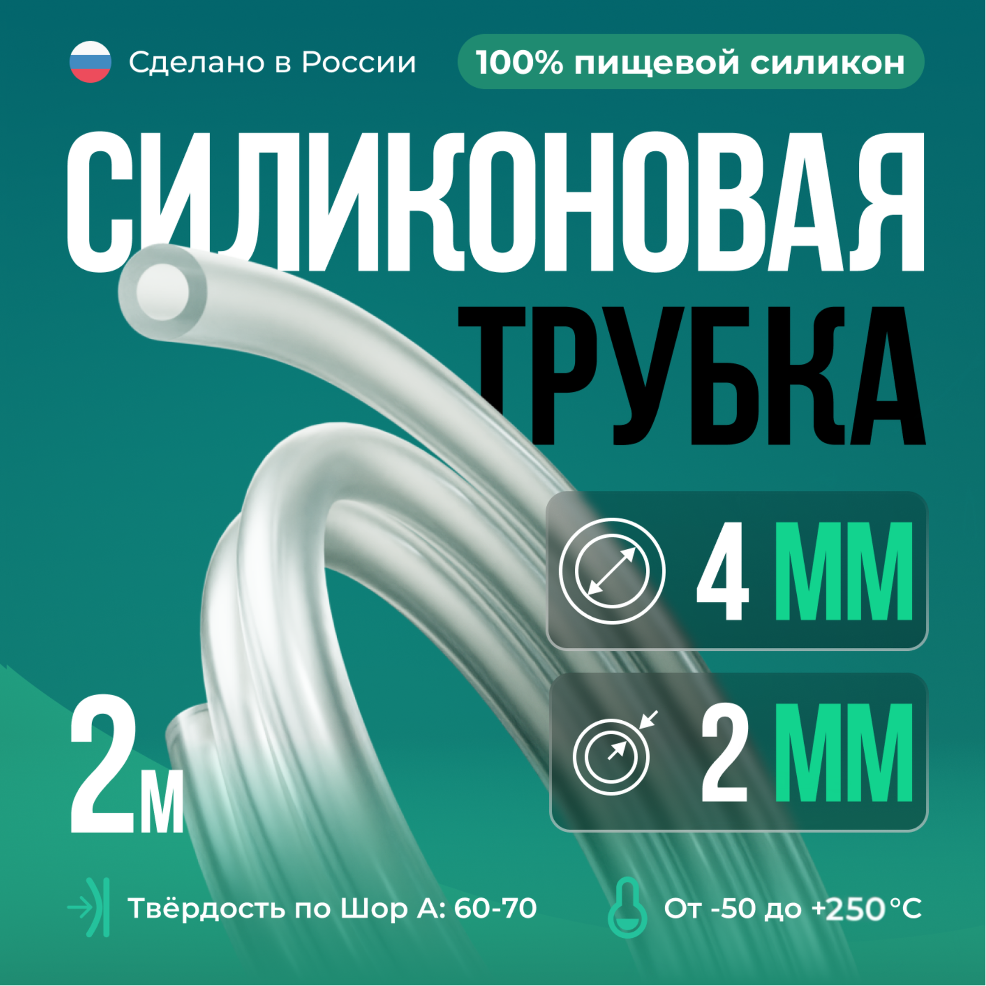 Силиконовая трубка внутренний D4 мм, толщина стенки 2 мм, 2 метра