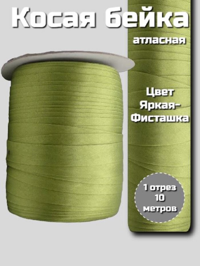 Косая бейка атласная. лента. тесьма шириной 15 мм. 10 метров. ярко-фисташка