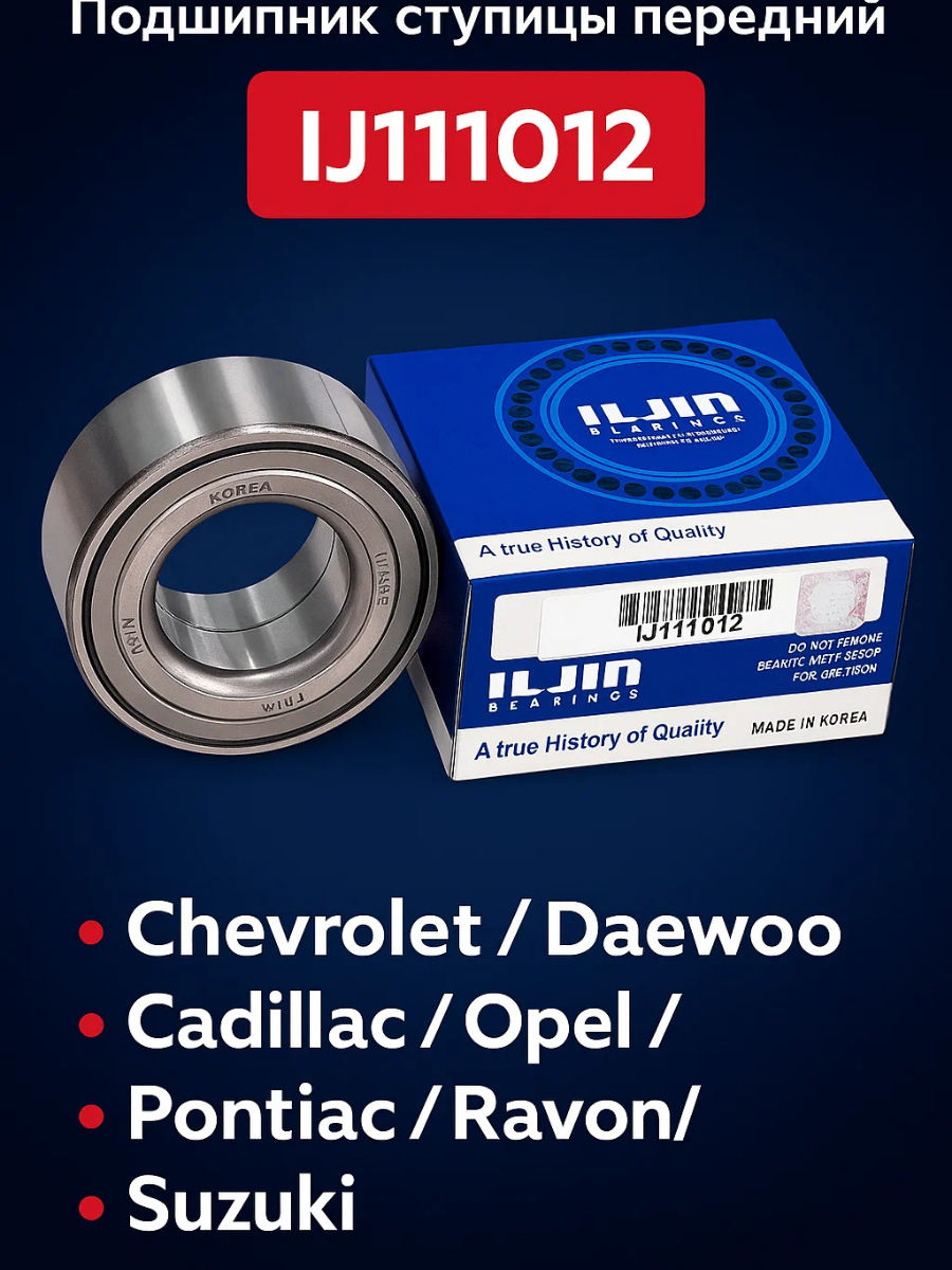 Подшипник ступицы передний IJ111012 на Чвролет/Даевоо/Caдиллак/Опел/Понтиак/Равон, Сузуки,