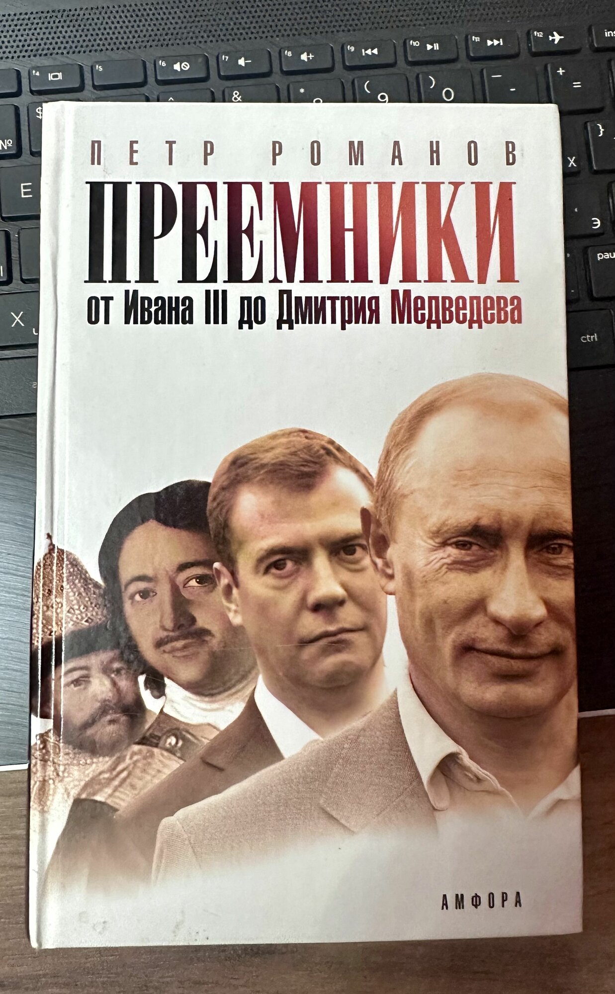 Преемники. От Ивана III до Дмитрия Медведева. Романов Петр Валентинович