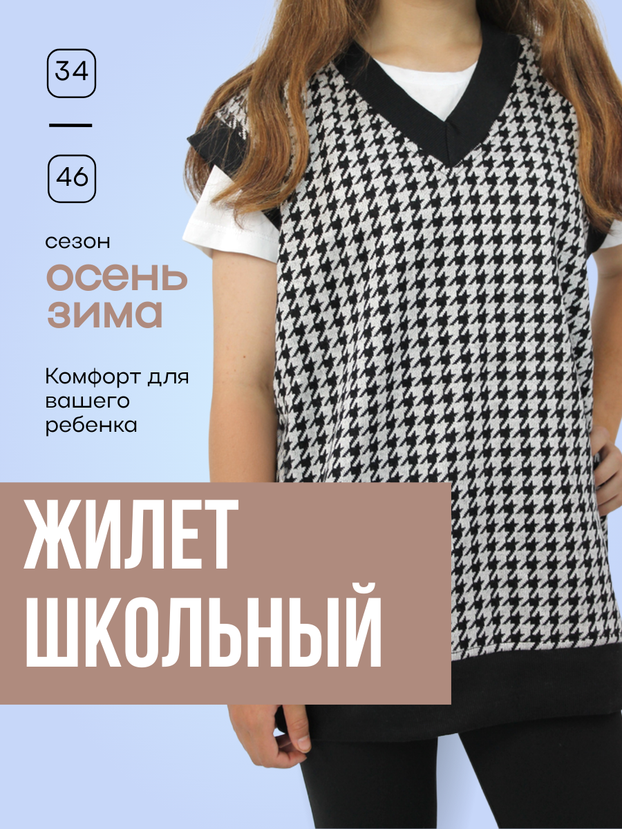 Школьный жилет