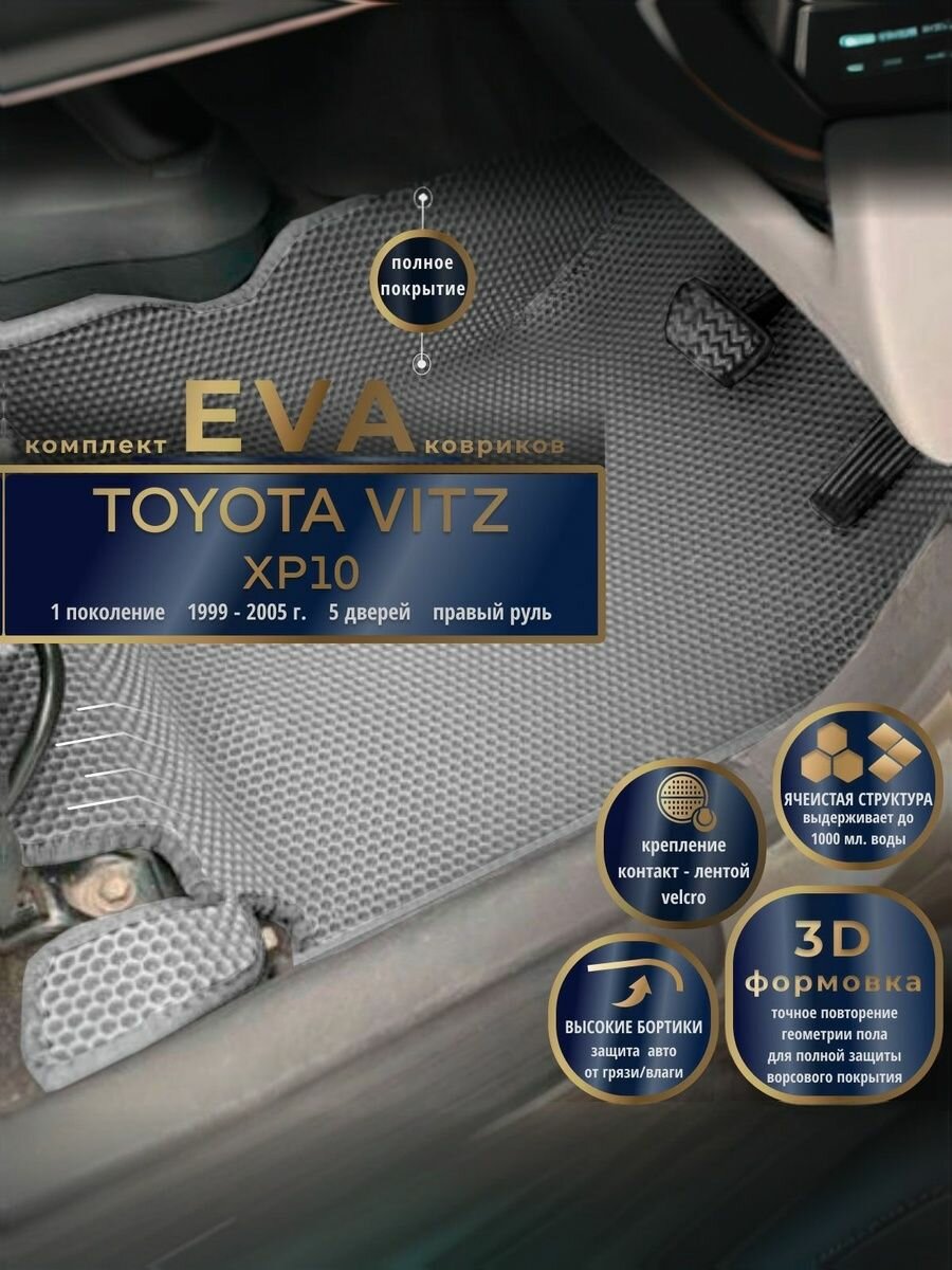 Автомобильные коврики Eva с 3D бортиками для Toyota Vitz 1 Поколения (XP10) 5 Двер, Прав. р./ 2WD, серый с серым кантом/EvaLuxeNSK