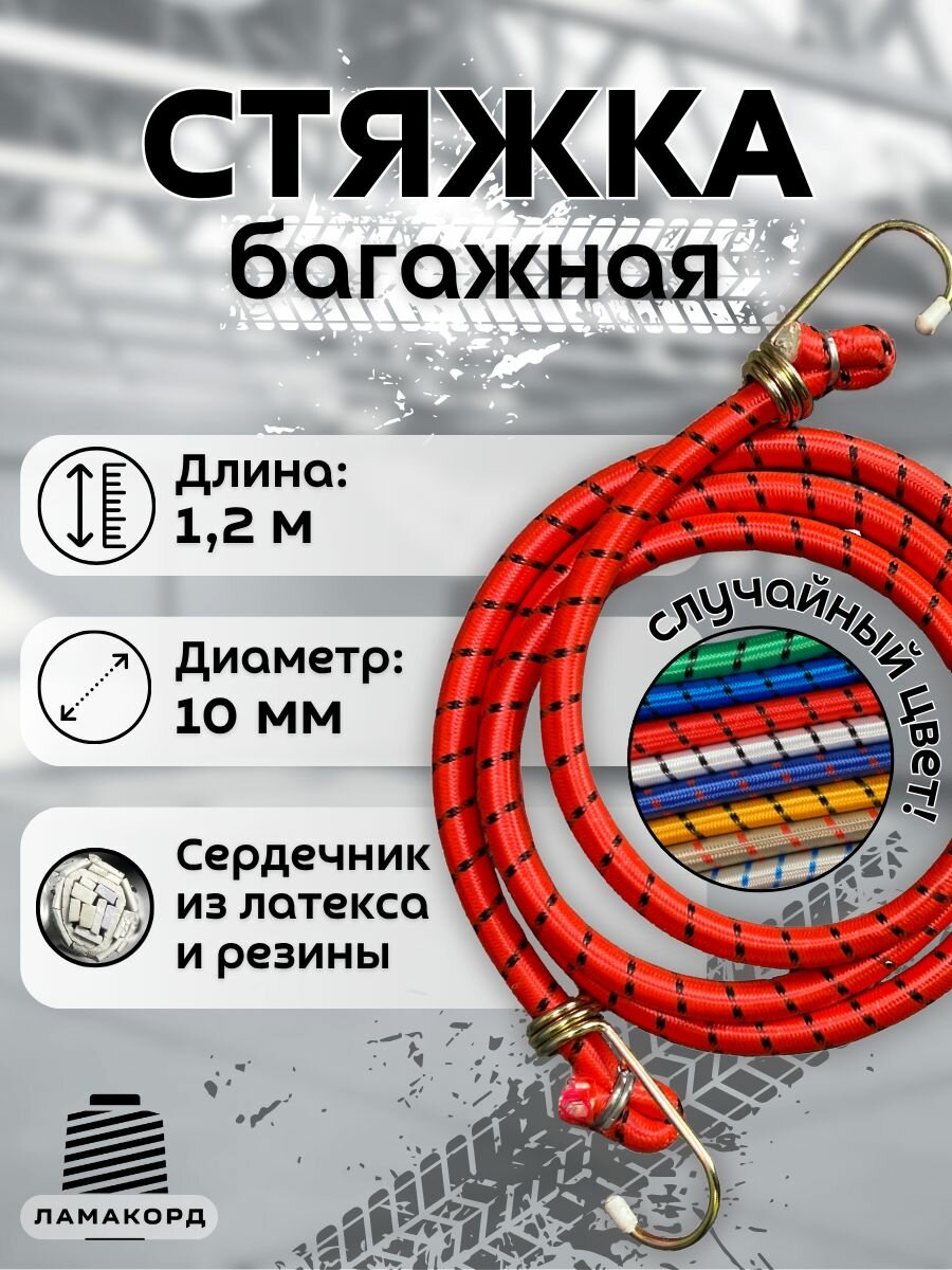 Резинка багажная 1.2 м. Стяжка для крепления груза с крючками
