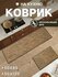 Ковер для кухни