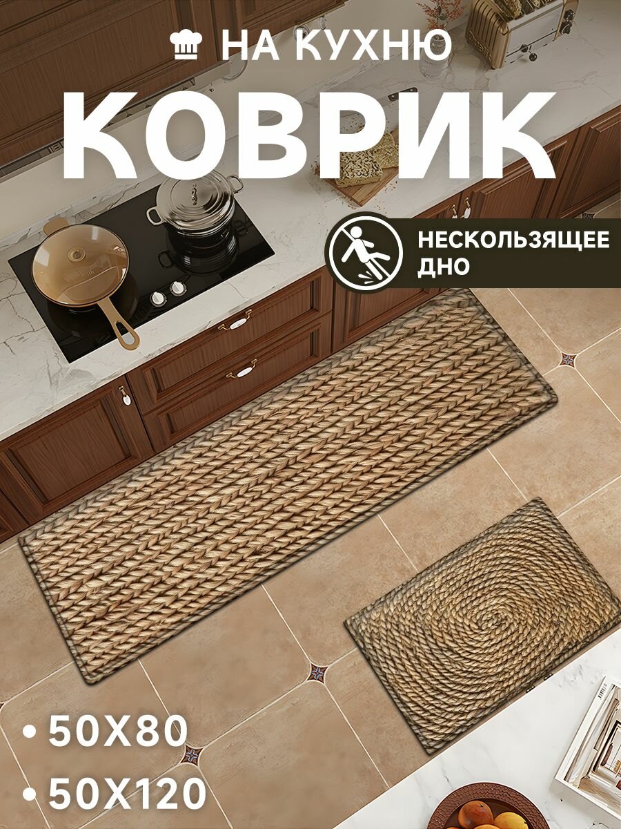 Ковер для кухни