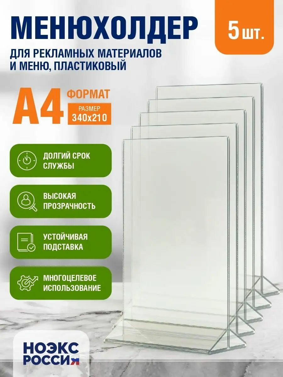 Тейбл тент / менюхолдер / табличка держатель вертикальный прозрачный для объявлений, ценника, прайса, меню. Формат А4, 5 штук.