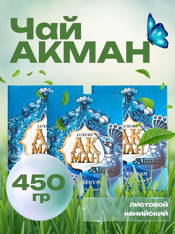 Чай акман "Алмаз", черный, листовой, кенийский, 450 г, 3 пачки