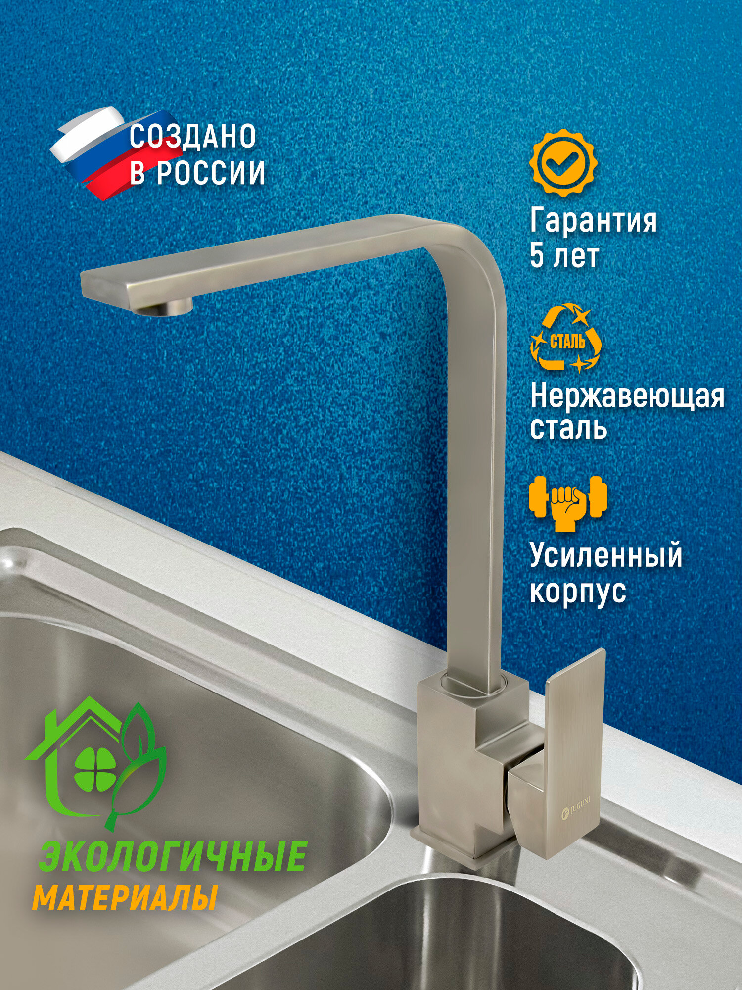 Cмеситель для мойки на кухню из нержавеющей стали, Juguni 0402.174
