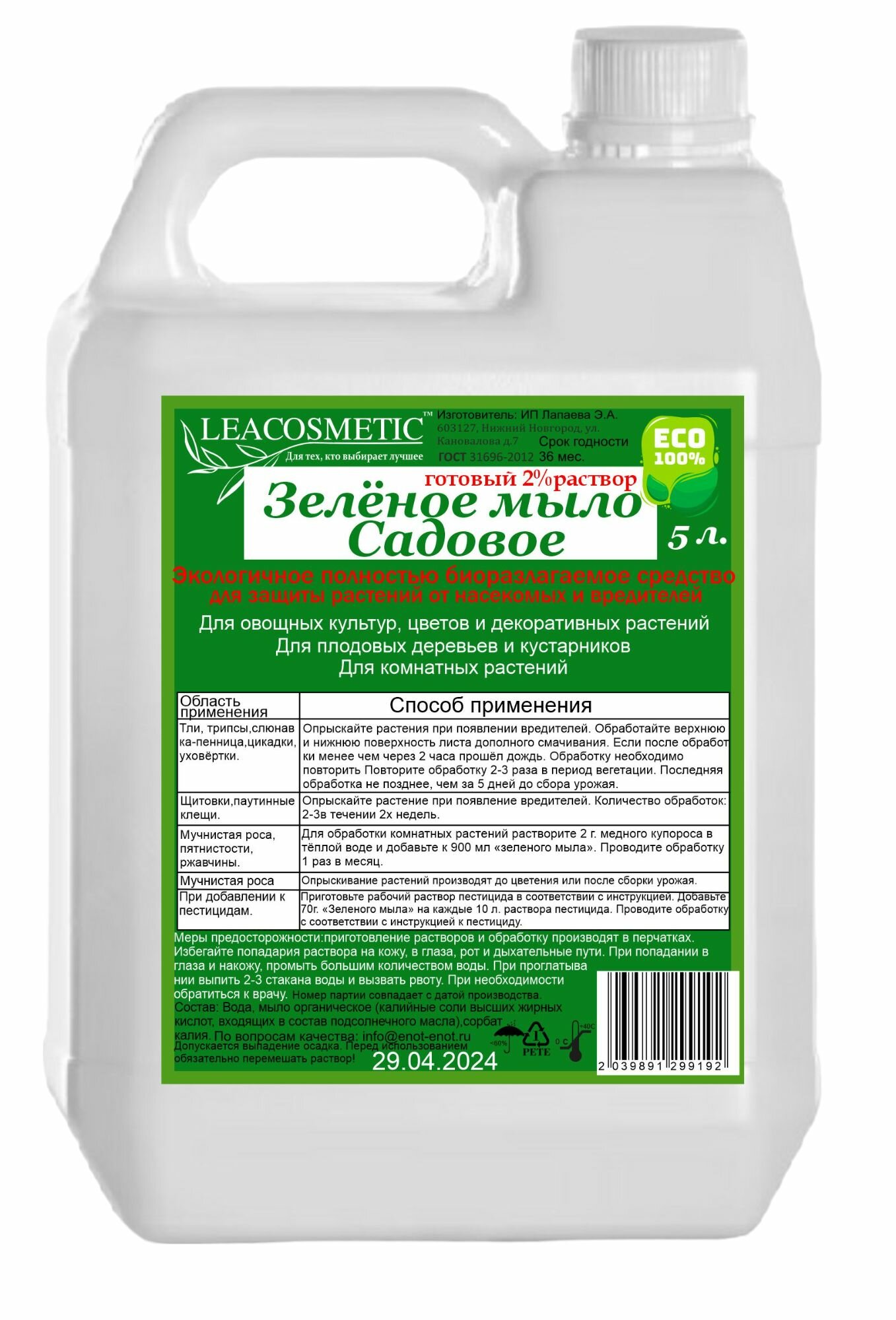 Зеленое жидкое мыло "Садовое" для растений 5 л.