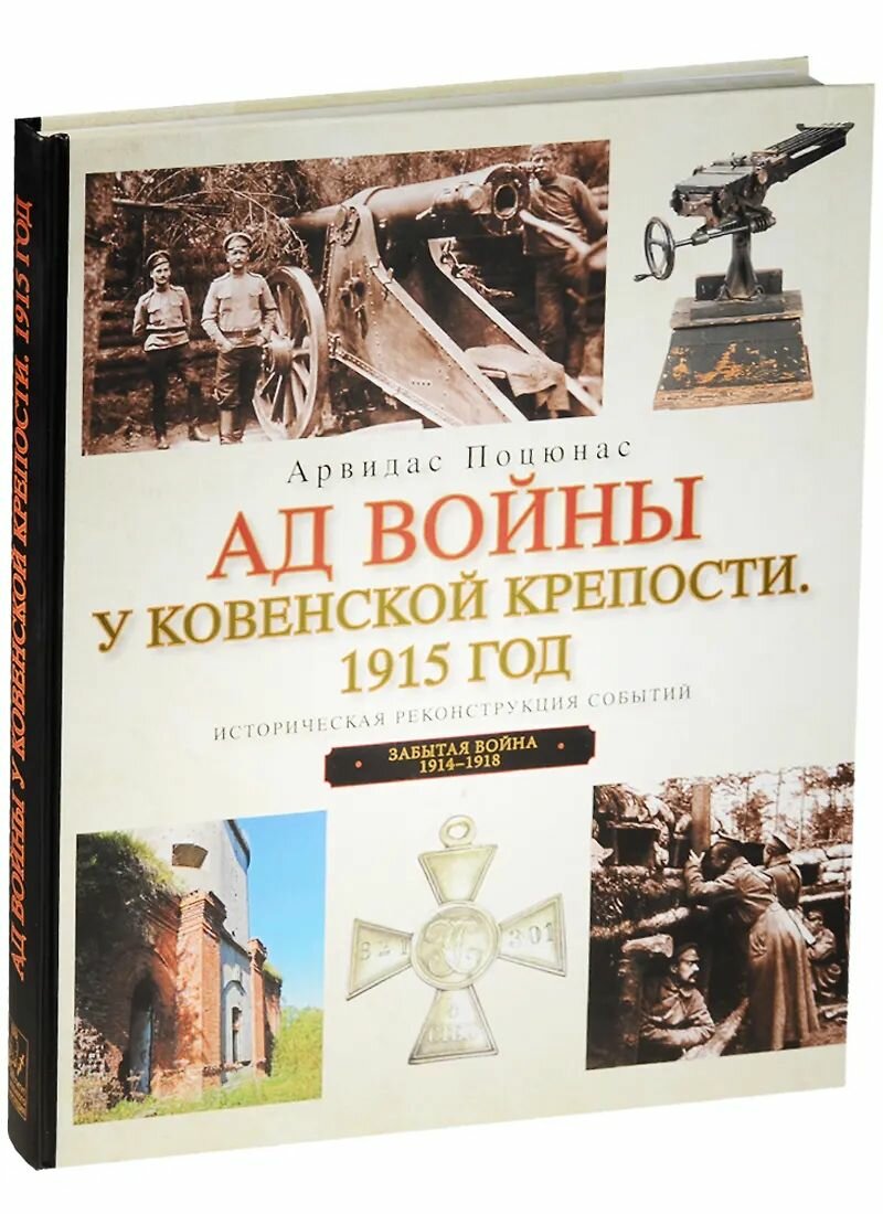 Ад войны у Ковенской крепости. 1915 год. Историческая реконструкция событий