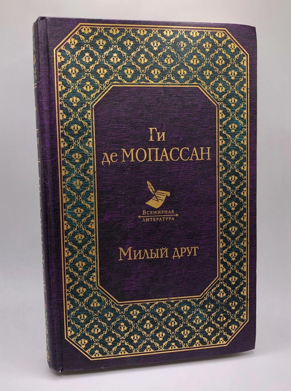 Милый друг 2018 г.