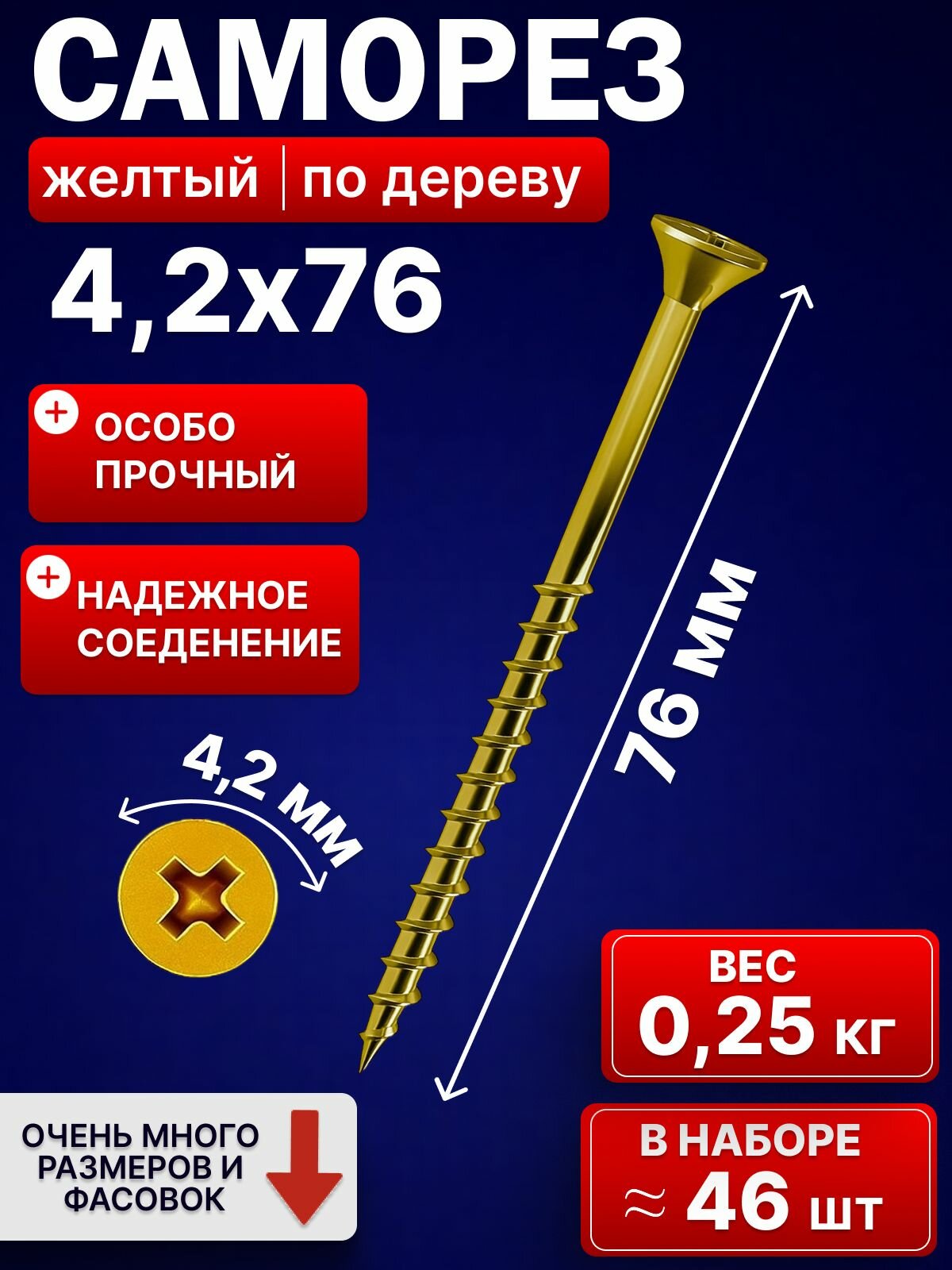 Саморезы для дерева и гипсокартона желтые 4.2х76 46 штук - 0,25кг.